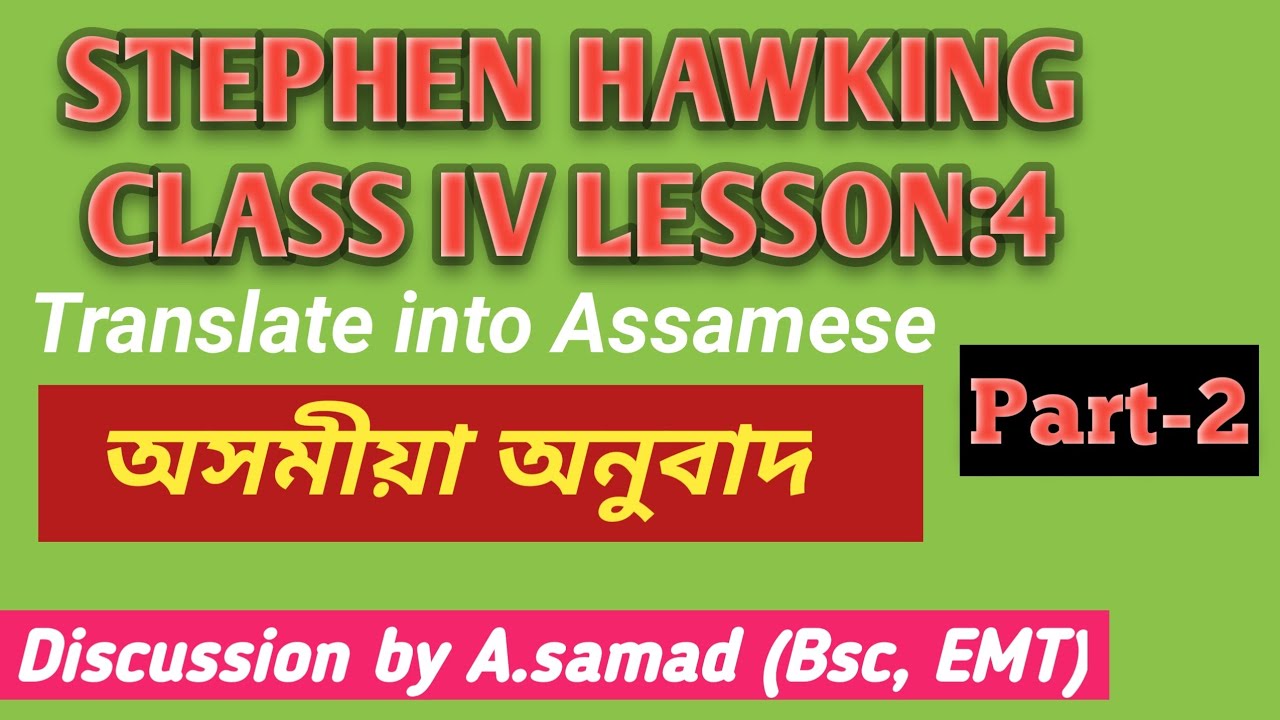 STEPHEN HAWKING|Class 4 Lesson 4|Assamese Translation|Stephen Hawking|Assam Jatiyo vidyalaya ...