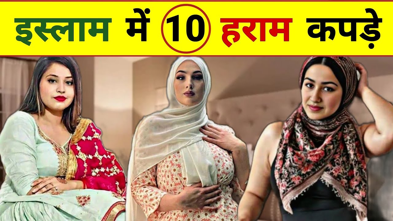 ऐसे कपड़े पहनना इस्लाम में हराम हैं !! Haram Clothes in Islam // Ya ...