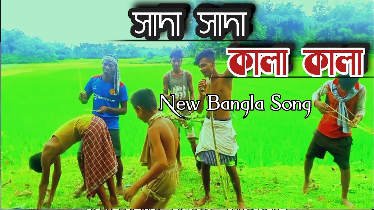 Sada sada kala kala | সাদা সাদা কালা কালা | Bangla New Song | JMKM ...