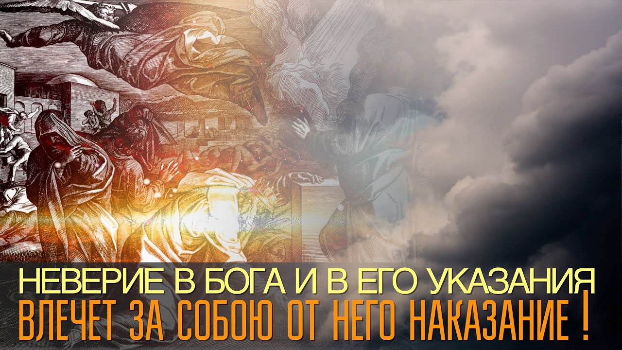 Неверие в Бога и в Его указания влечет за собою от Него наказание
