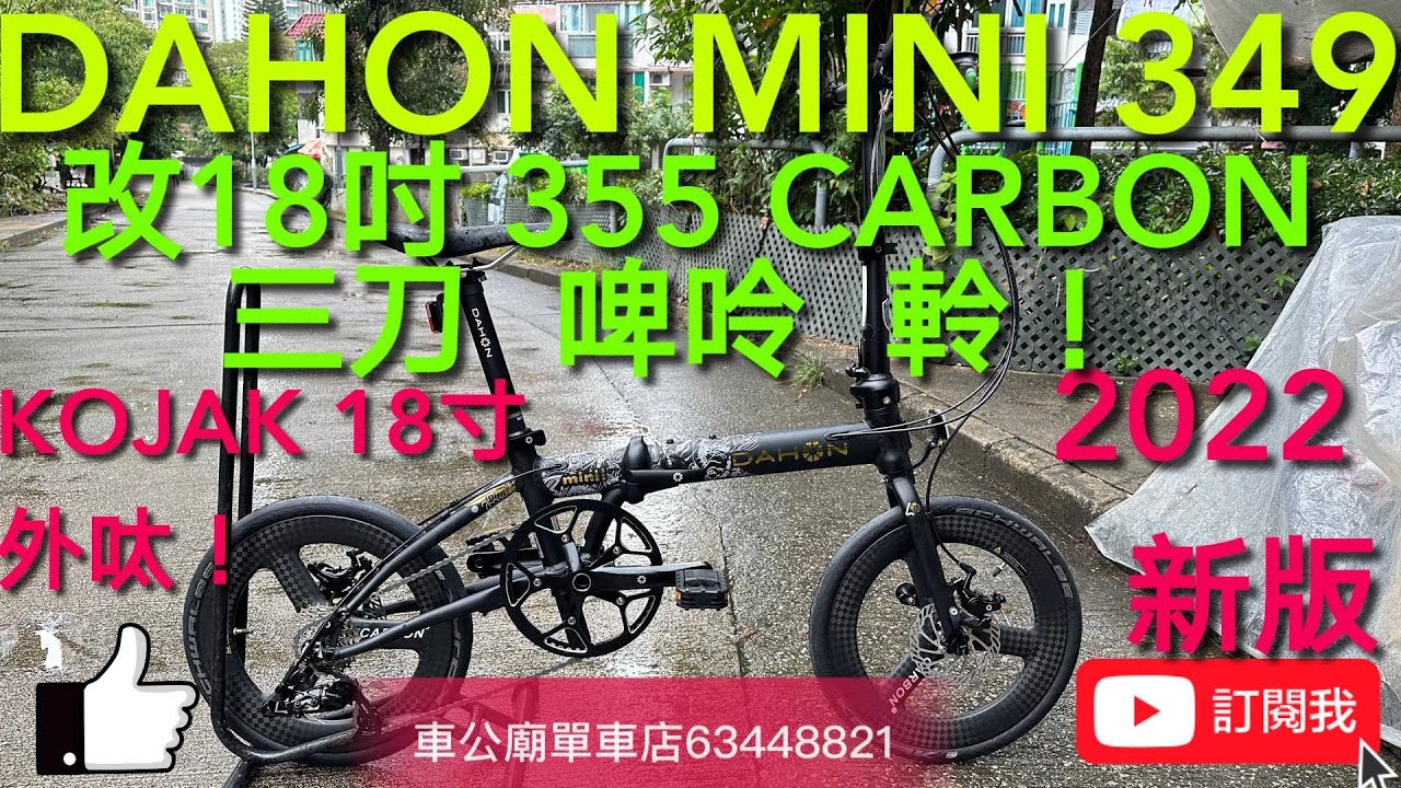 👍獨 家 YouTube DAHON MINI大改CARBONICIAN (卡本仙 ) CARBON三刀啤呤軨 +碳前叉 +磁吸 SHIMANO 冰碟 等於係 Dahon K3 PLUS 再 ...