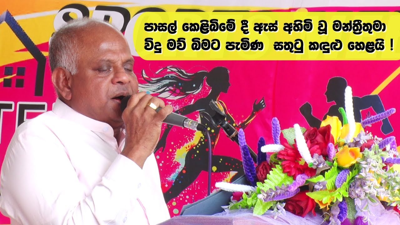Speech of Sugath Wasantha| Abayathissa Sports Meet| NPP member ...