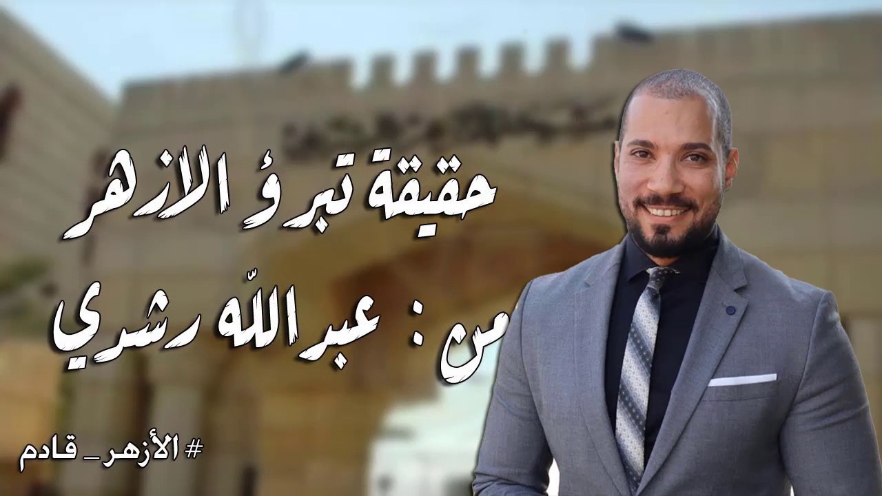ماذا فعل عبد الله رشدي؟ الأزهر يتبرأ منه والأوقاف تحقق معه ؟ Abdullah ...