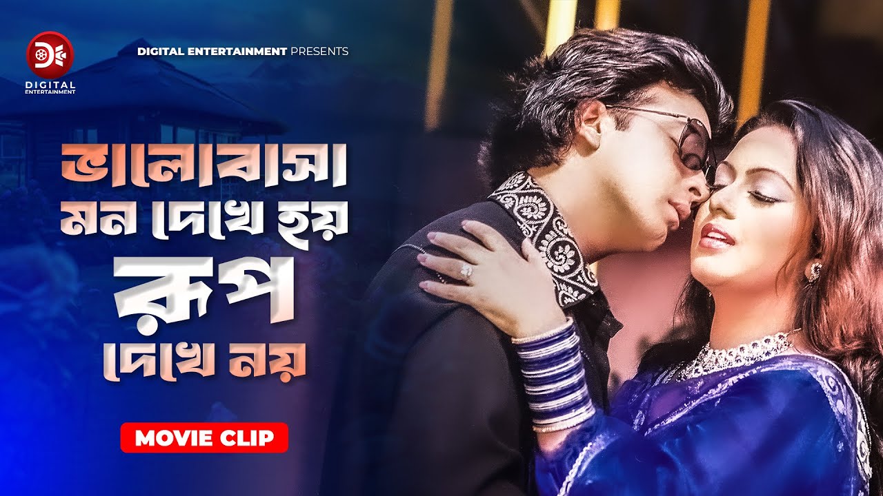 ভালোবাসা মন দেখে হয় রূপ দেখে নয় | Movie Scene | Shakib Khan | Nodi ...