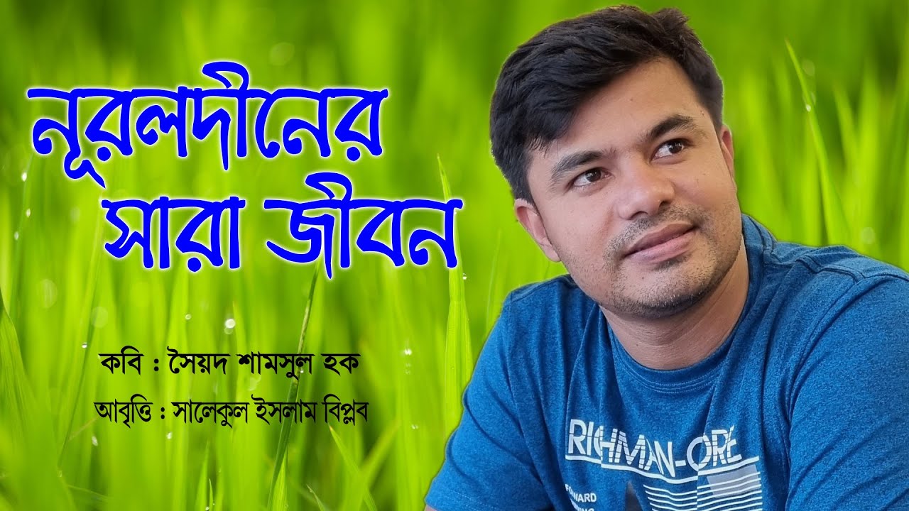 Nuroldiner Sarajibon(নূরলদীনের সারাজীবন)- Syed Shamsul Haque. Salekul ...
