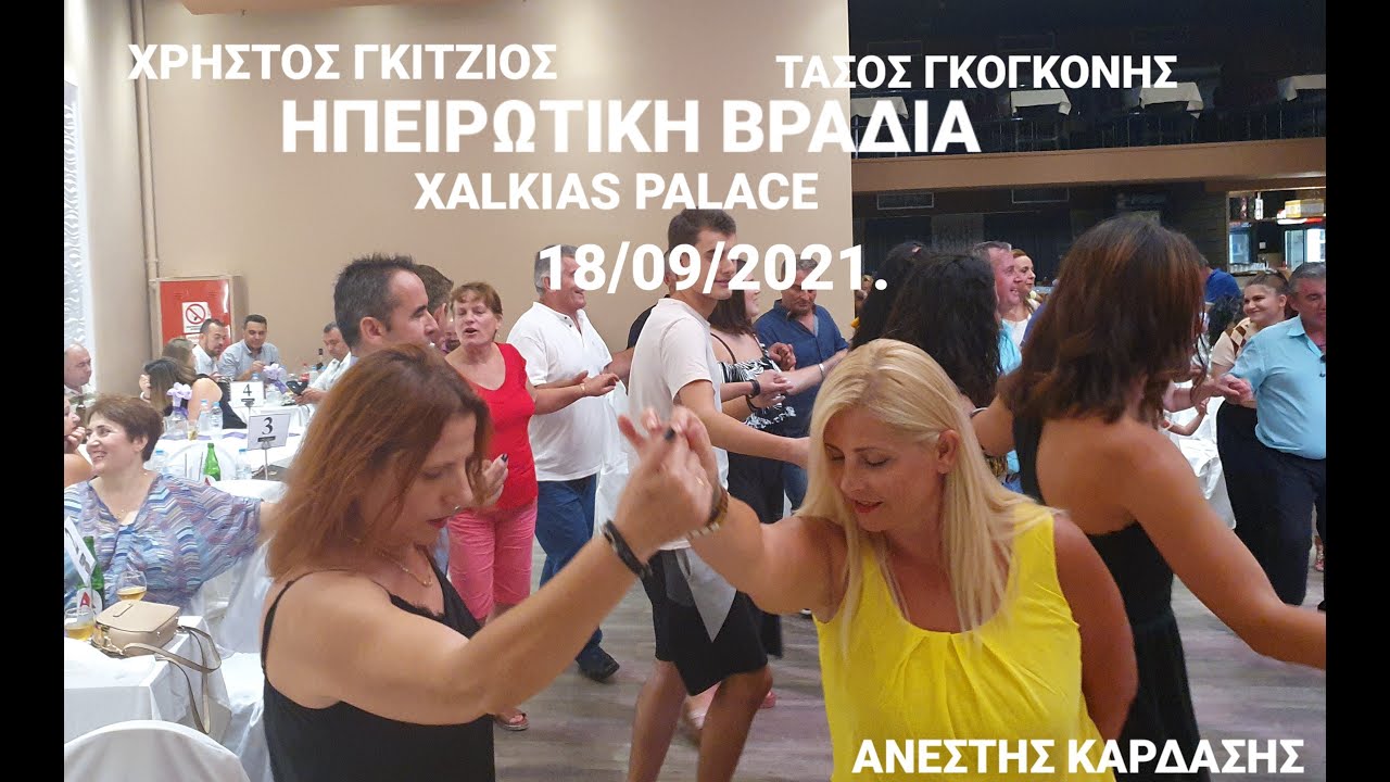 ΗΠΕΙΡΩΤΙΚΗ ΒΡΑΔΙΑ. XALKIAS PALACE,Χρηστος ΓΚΙΤΖΙΟΣ. Τασος ΓΚΟΚΟΝΗΣ. Ν.2 ...