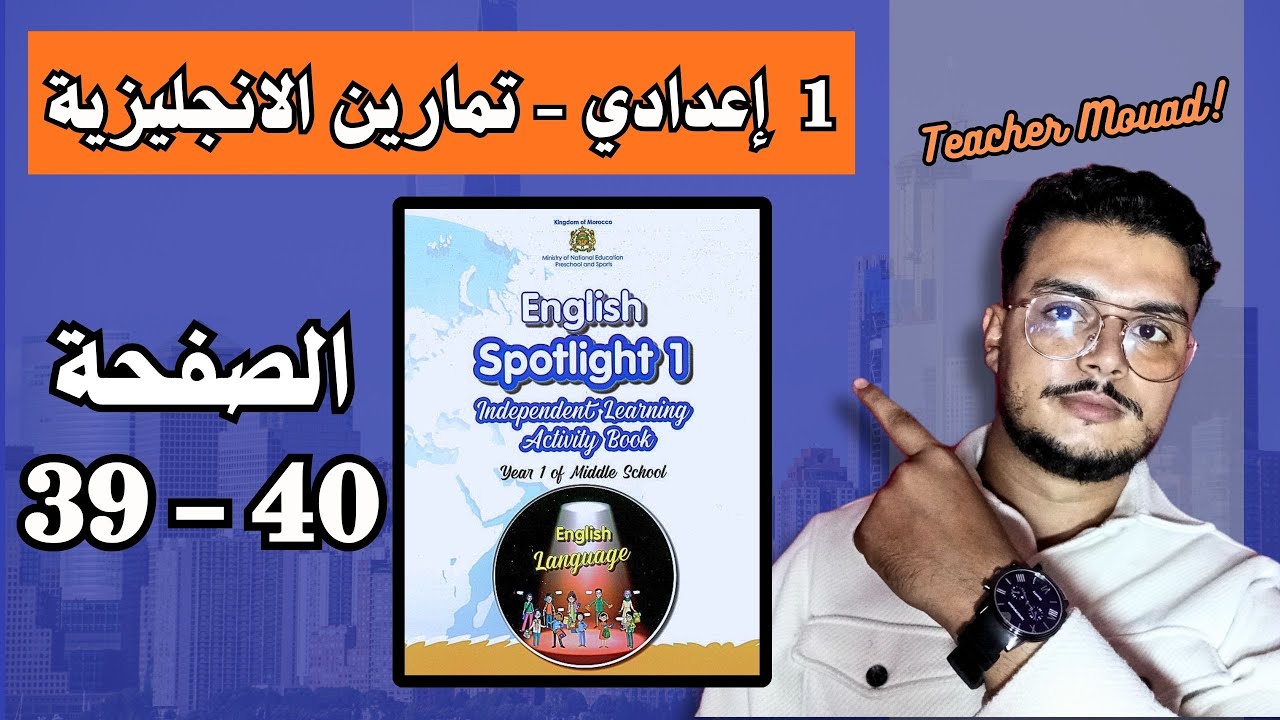Spotlight 1 (Activity Book) Page 39 - 40 تمارين اللغة الانجليزية أولى ...