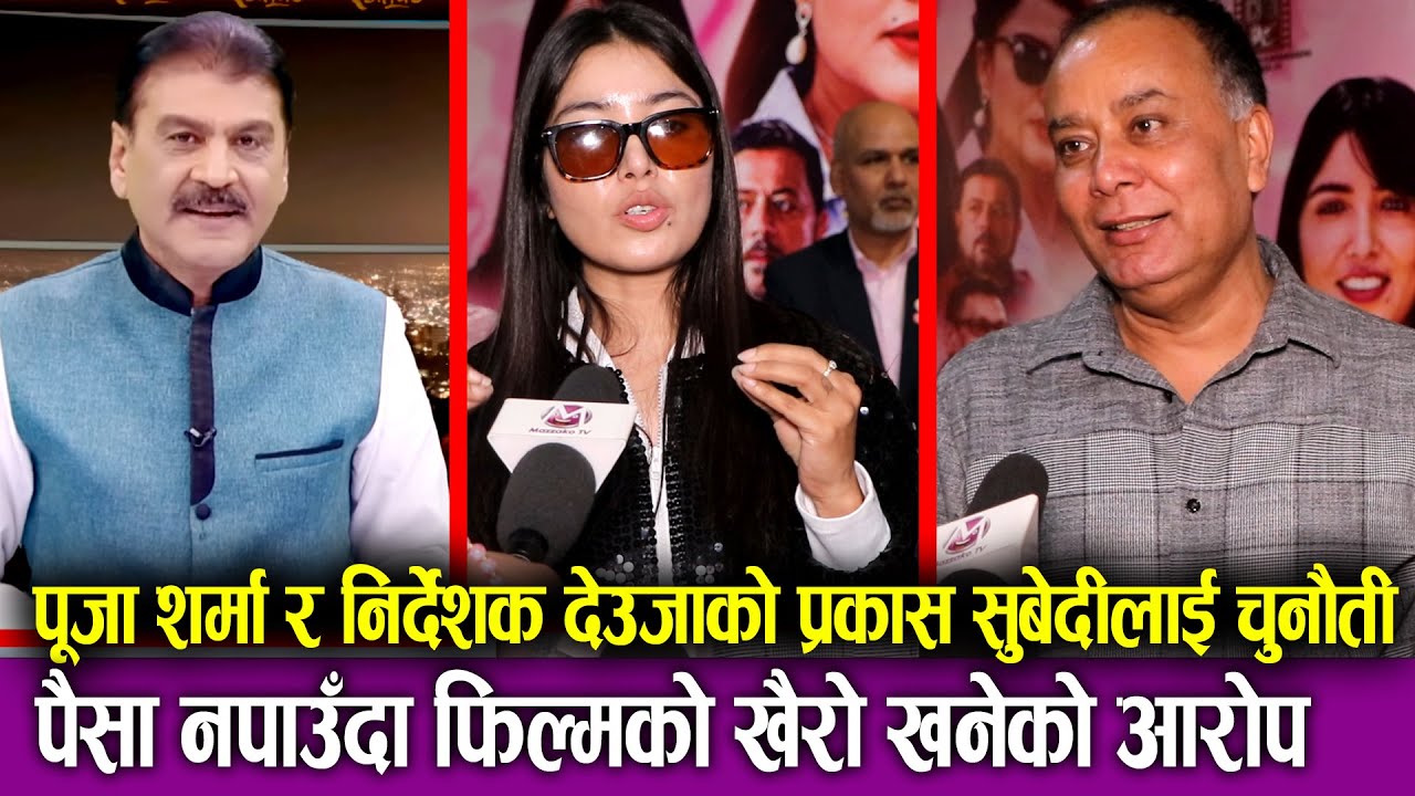 Pooja Sharma र निर्देशक देउजाको Prakash Subedi लाई चुनौती, पैसा नपाउँदा ...