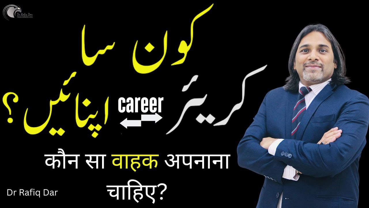 Which Career to Choose? l Dr Rafiq Dar - YouTube