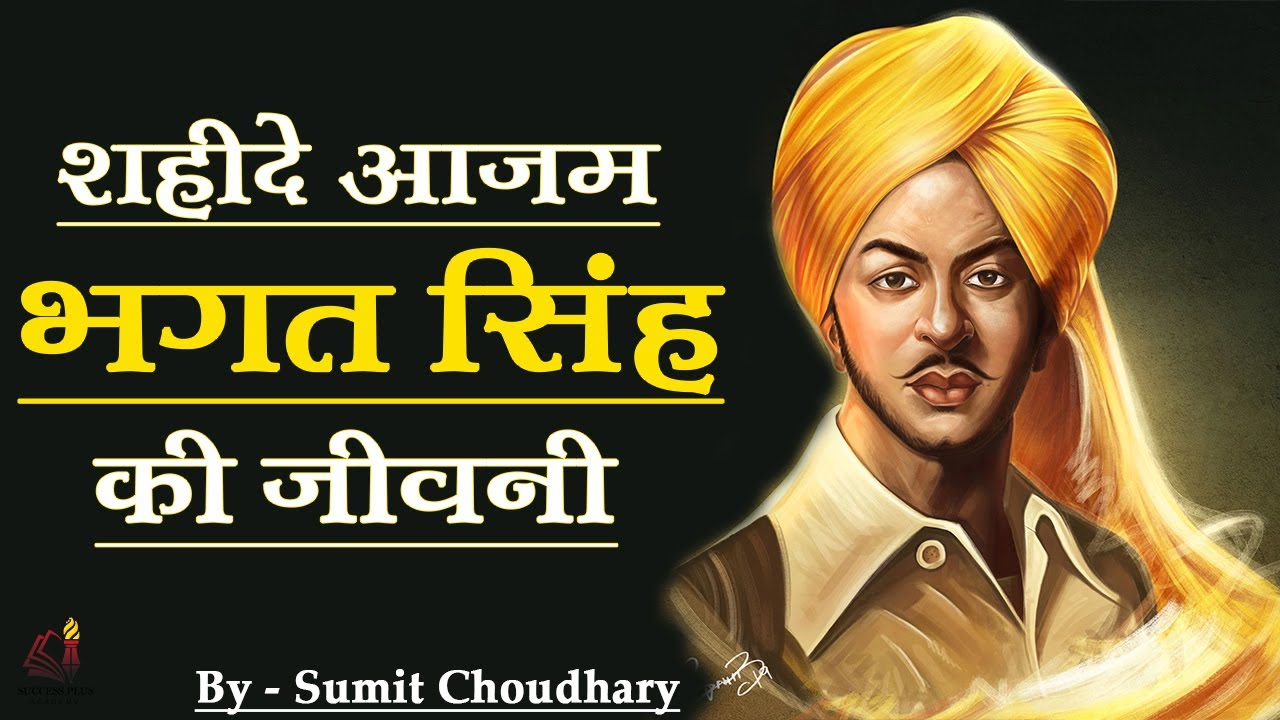 Biography of Shaheed Bhagat Singh | भगत सिंह की जीवनी, उनका योगदान तथा ...