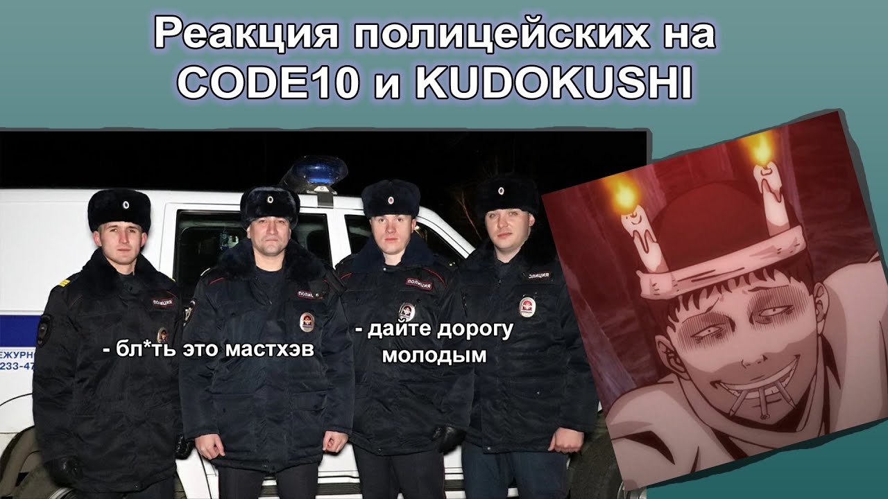Реакция полицейских на CODE10 и KUDOKUSHI - YouTube