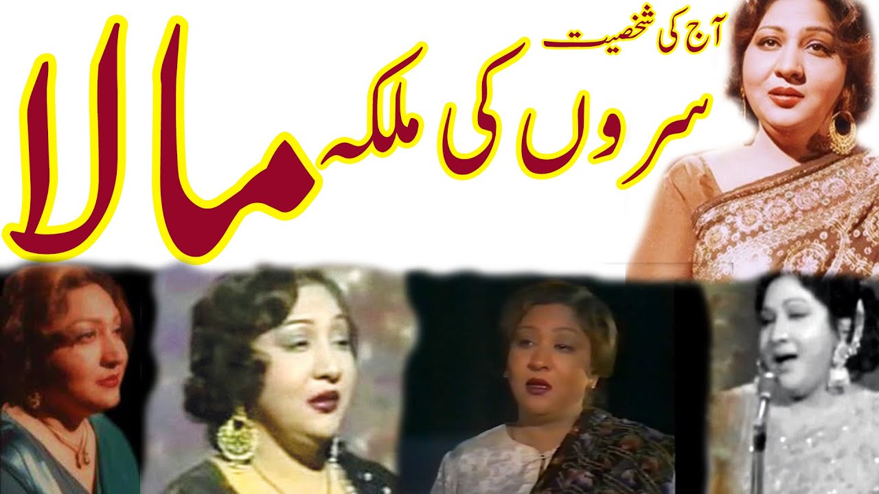 Life Story Of Legendary Singer Mala Begum | Complete Biography | Muneeb ...