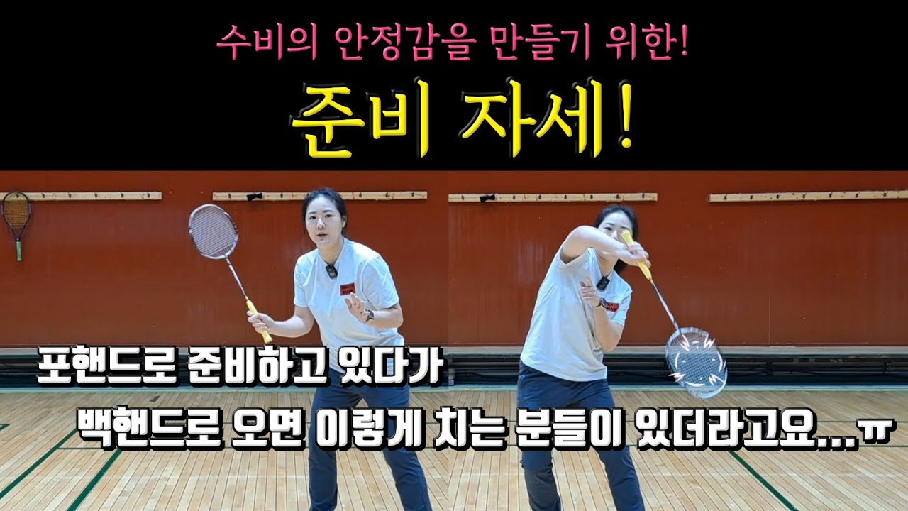 배드민턴 레슨 클리어 치고 백핸드 준비 언더 하고 백핸드 준비 왜 이걸 몰라요 안정감 있는 준비 자세는ft오보경