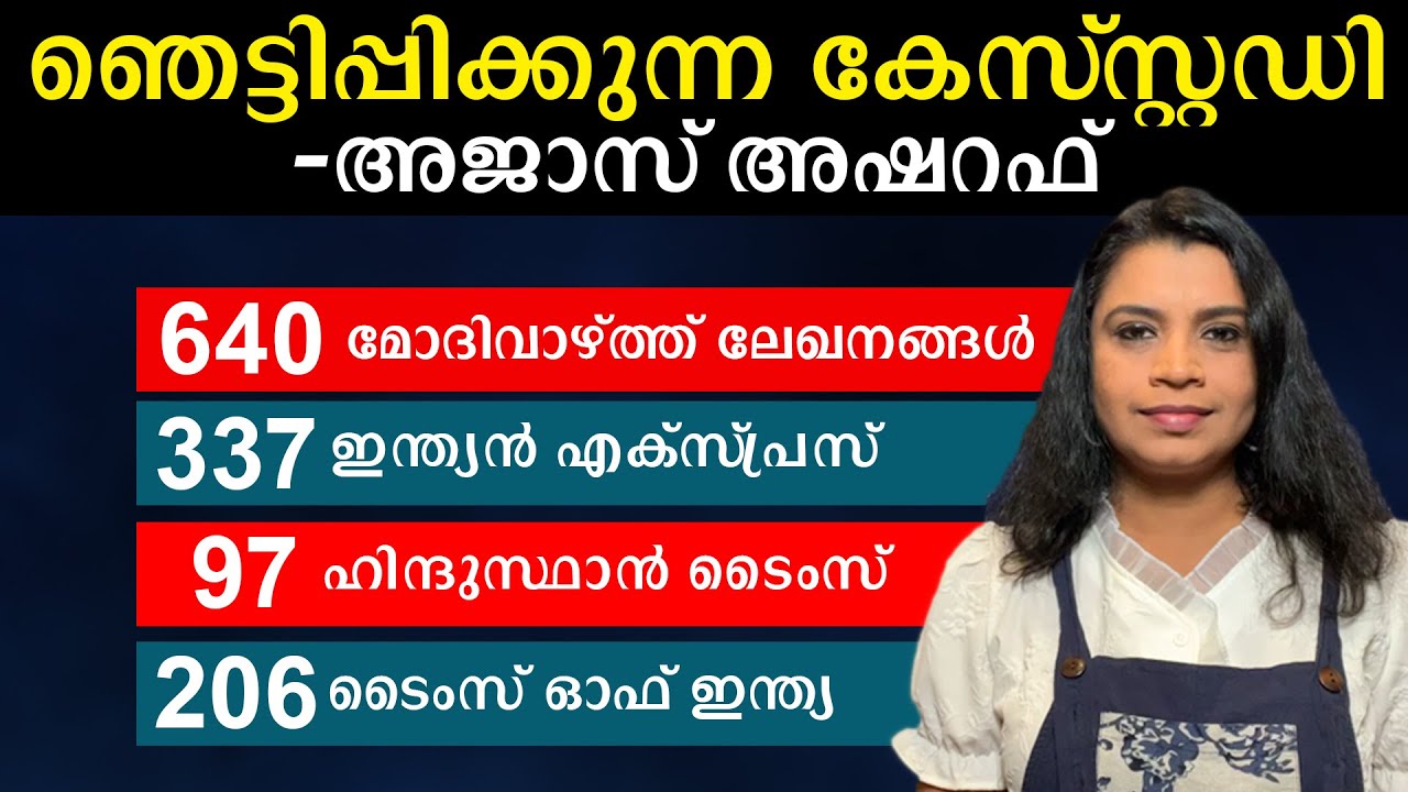 640 മോദിവാഴ്ത്ത് ലേഖനങ്ങൾ, പ്രതിപക്ഷം അദൃശ്യർ - അജാസ്‌ അഷറഫ് ...
