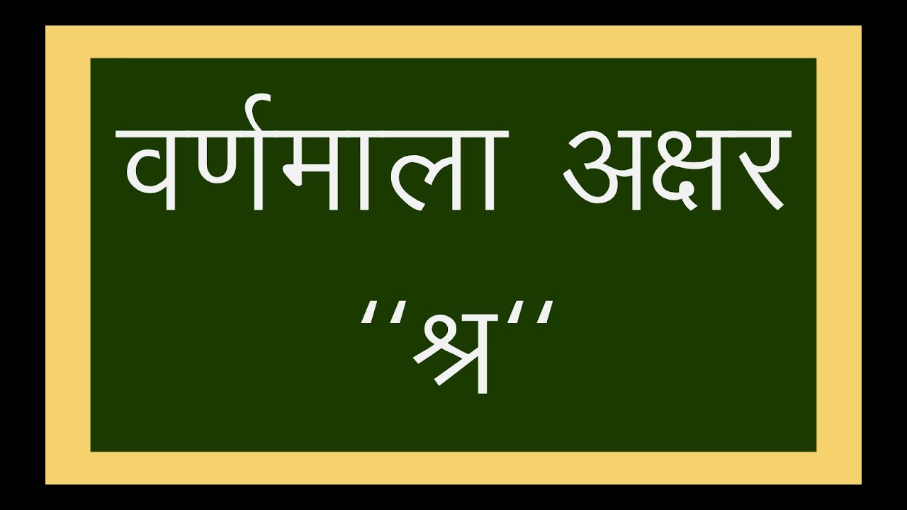 Sanyukt Akshar "श्र" - Shr se Shabd - YouTube