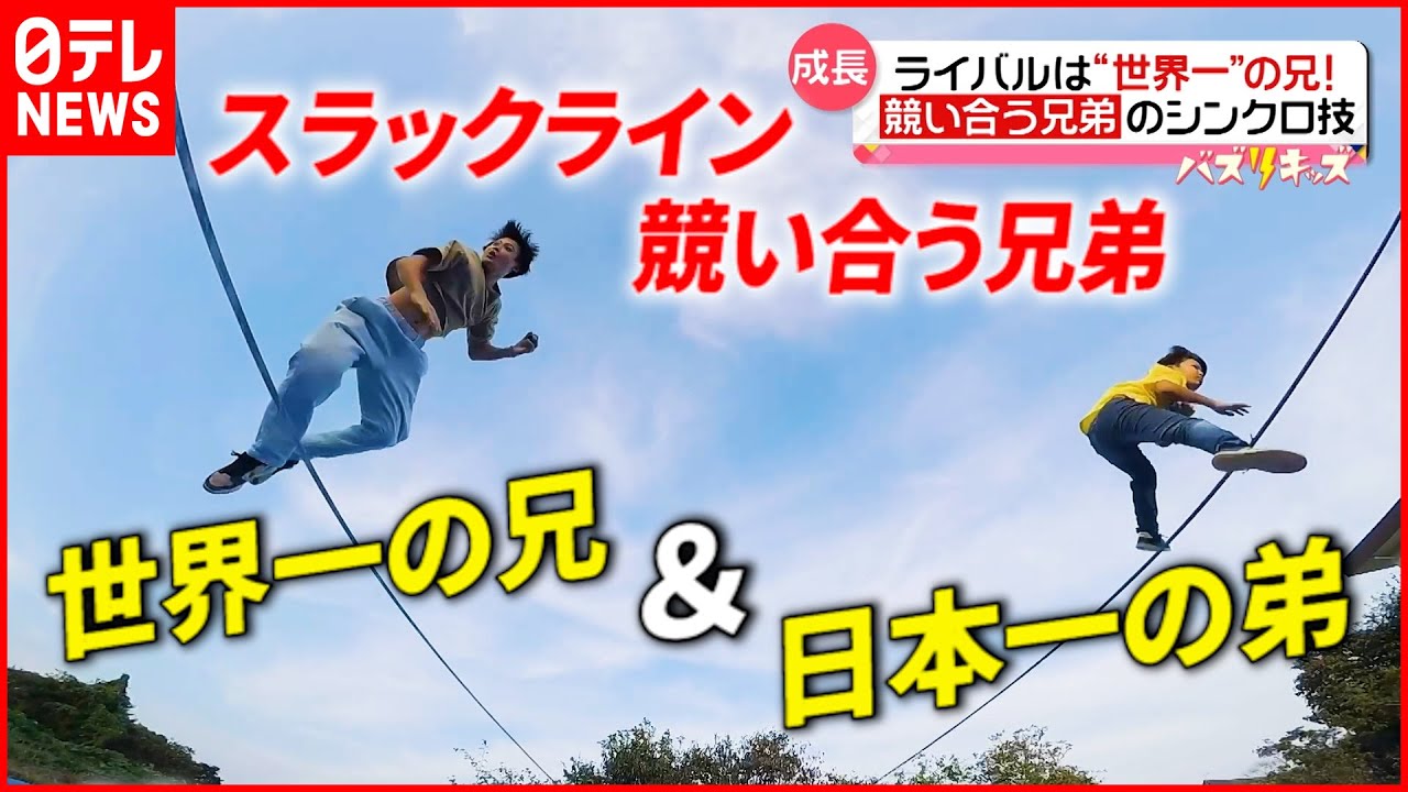 【期待の兄弟】小6と中2！スラックラインで“宙を舞う”2人の夢は？『every.特集』 - YouTube