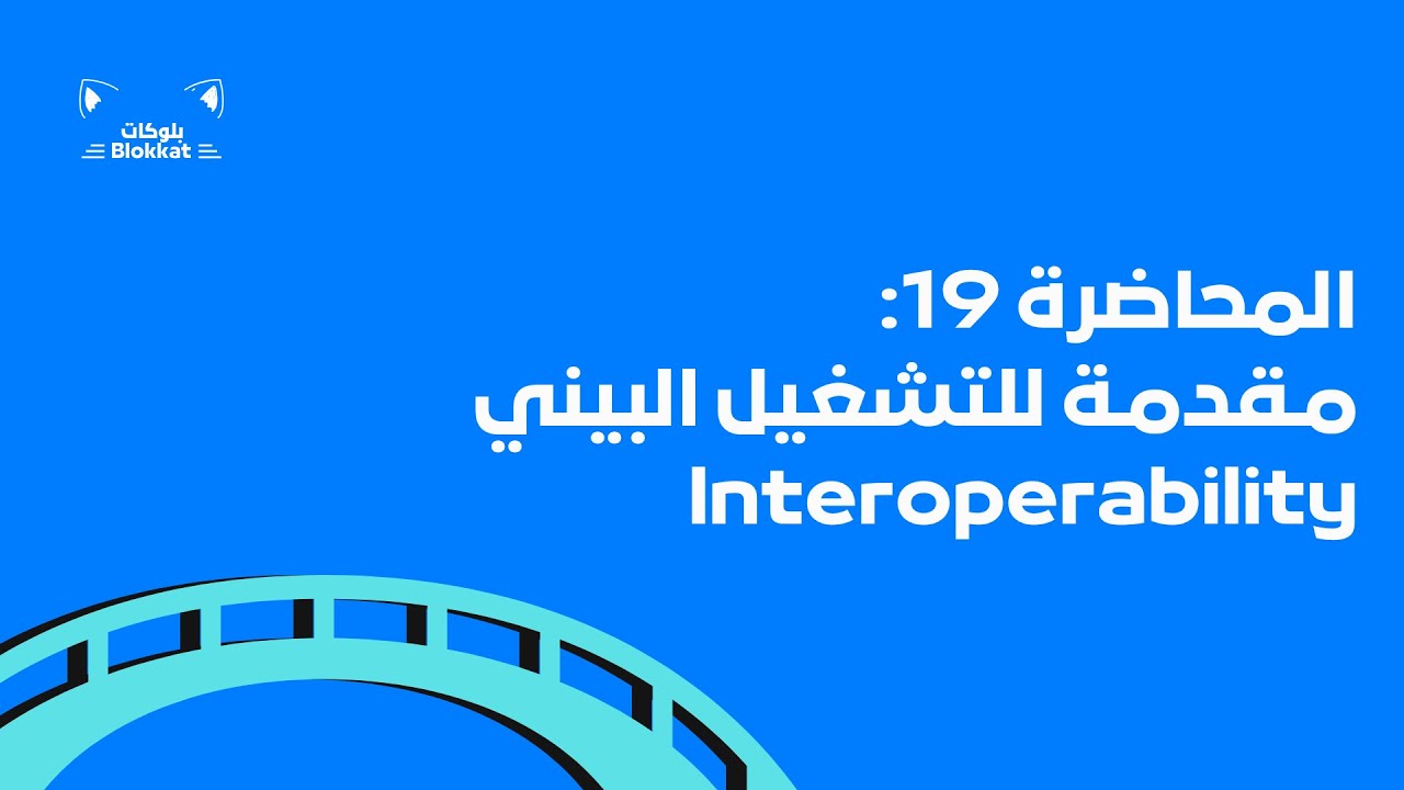 Lecture 19 - Arabic Blockchain Developer Bootcamp - YouTube