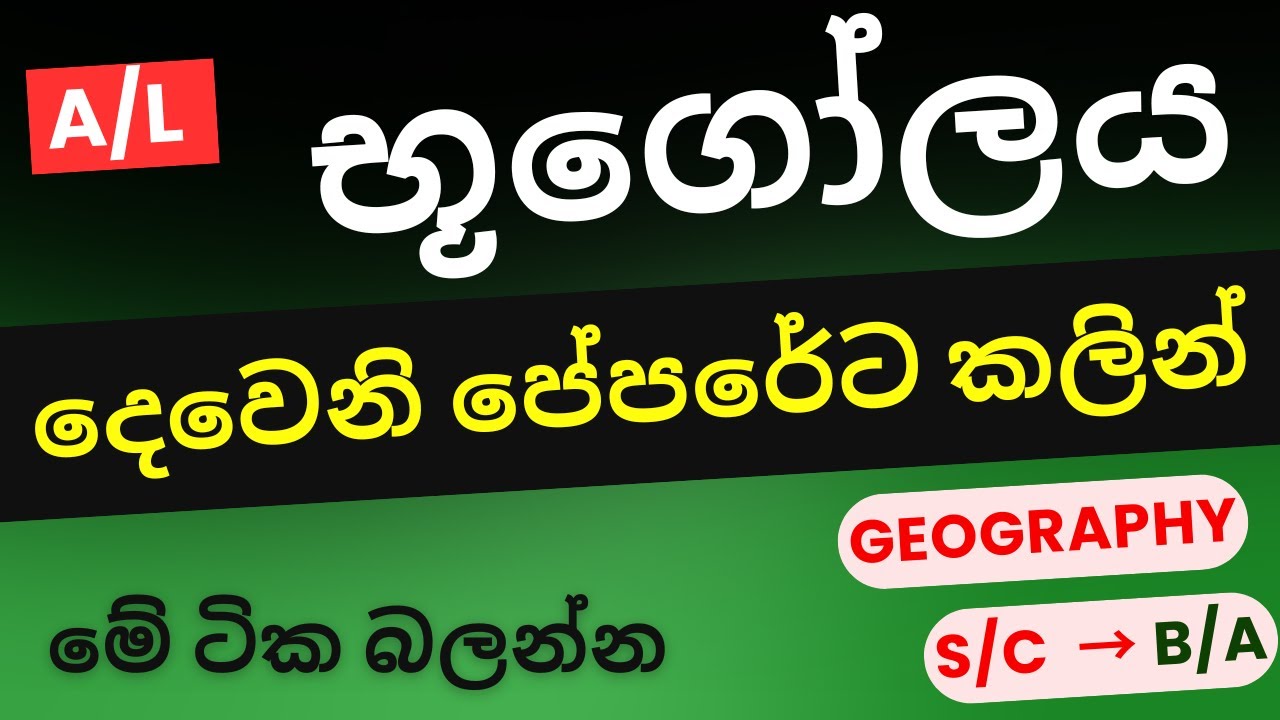 2025 A/L Geography Part 2 | Geography Guessing & Map Marking | භූගෝල ...