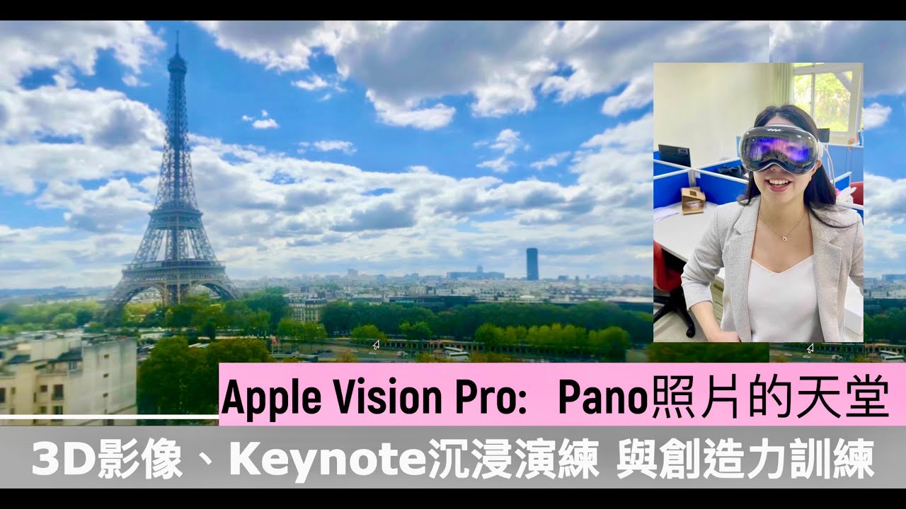 Apple Vision Pro: Pano照片的天堂! 3D影像、Keynote沉浸演練、與創造力訓練 - YouTube