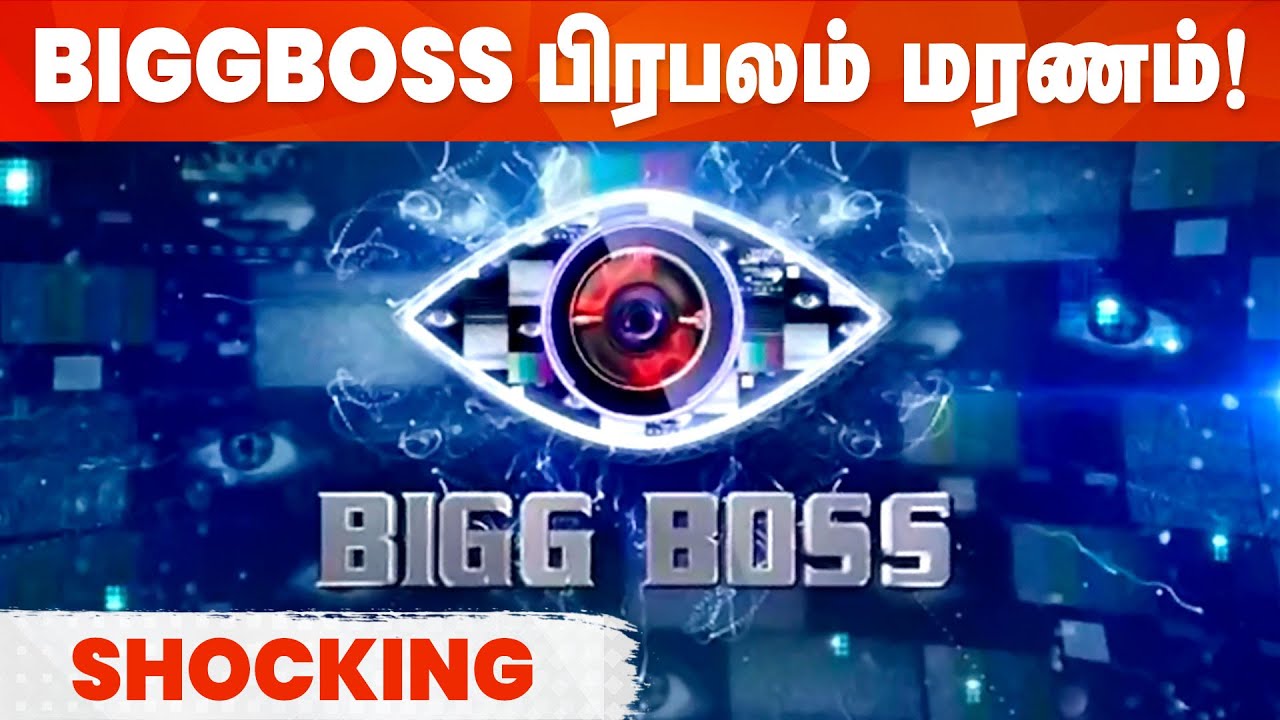 Bigg Boss-ல் கலந்துக்கொண்ட சர்ச்சை பிரபலம் மரணம்..Shocking News | Bigg ...