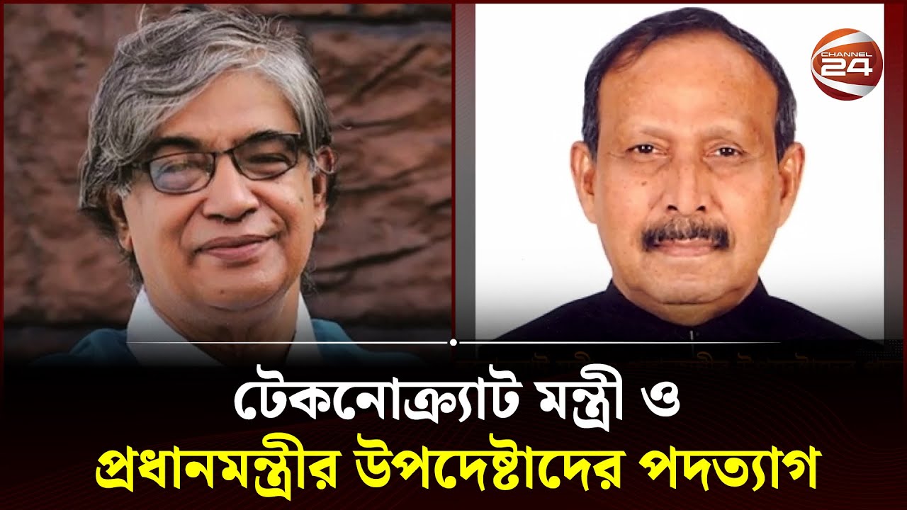 টেকনোক্র্যাট মন্ত্রী ও প্রধানমন্ত্রীর উপদেষ্টাদের পদত্যাগ | Technocrat ...