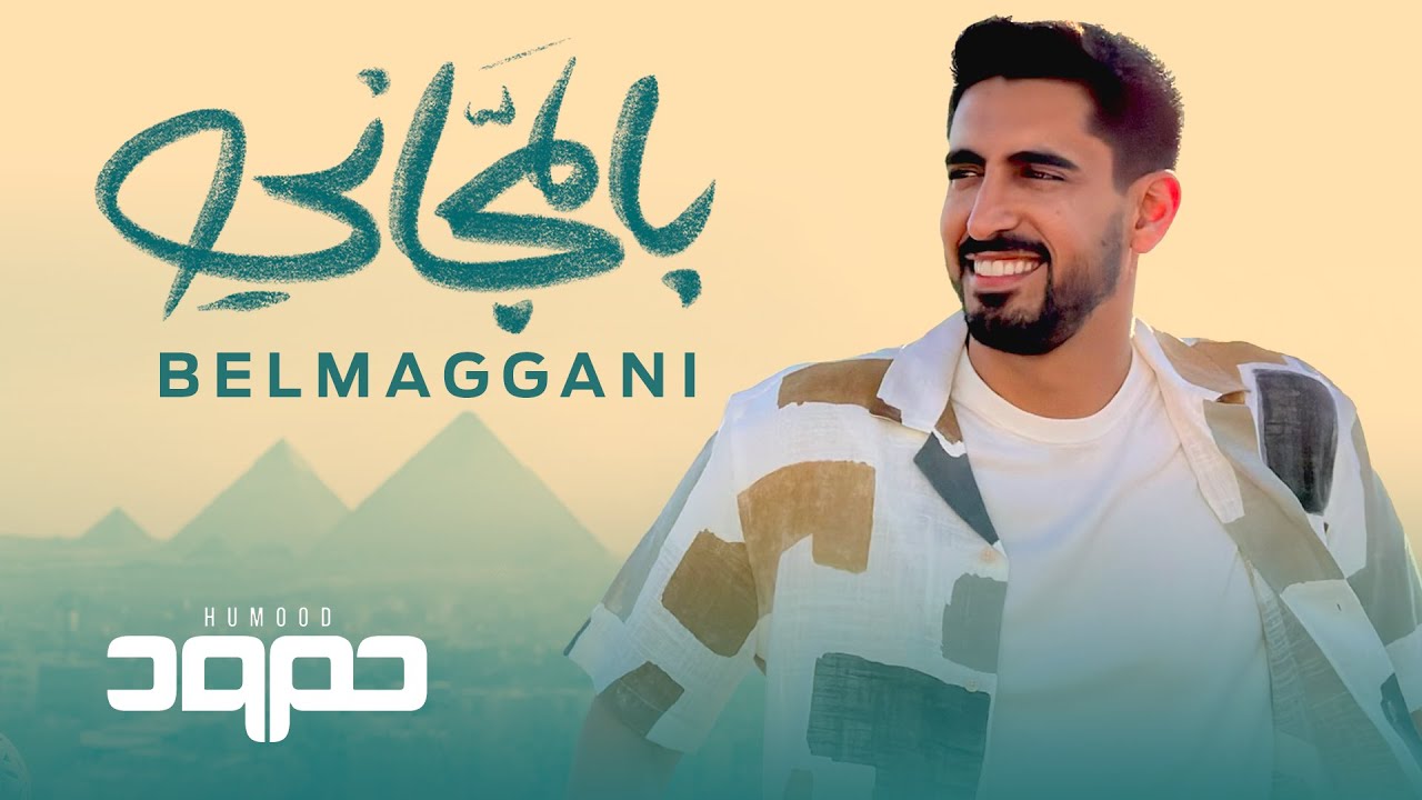 Humood AlKhudher - Belmaggani | حمود الخضر - بالمجاني - YouTube Music