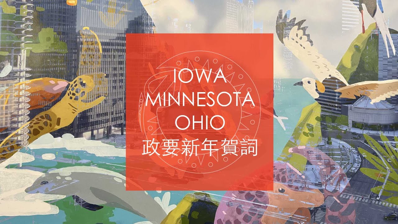 2025 新春賀年 IA MN OH - YouTube