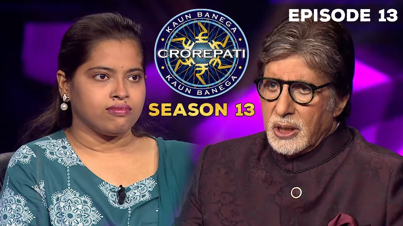 KBC S13 EP 13 Full Episode | Contestant के भाई ने Amitabh Ji से क्यों ...