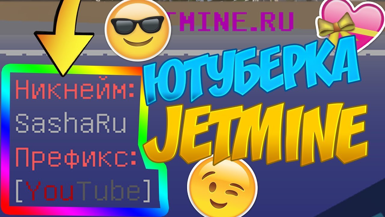 НОВЫЙ ЮТУБЕР | JETMINE - YouTube