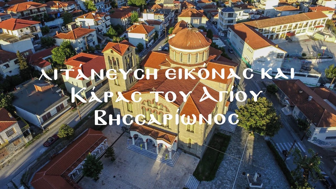 Λιτάνευση της Ιεράς Εικόνας και της Τιμίας Κάρας του Αγίου Βησσαρίωνος ...