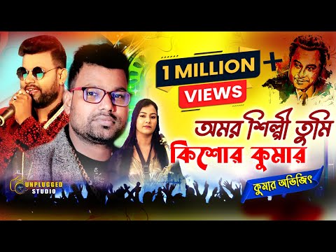 Amar Shilpi Tumi Kishore Kumar || Kumar Sanu || Cover by- Kumar Avijit  ||  Unplugged Studio