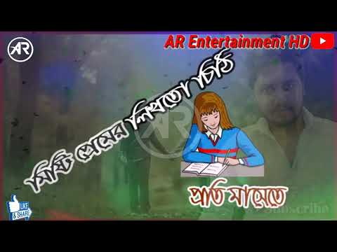 আমার একটা সাথী ছিল দেশের বাড়িতে/s d Rubel/bangla new whatapp status