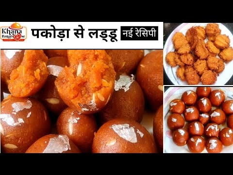 लड्डू बनाने का नया और आसान तरीका | Laddu Recipe | Halwai Style Luddu ...