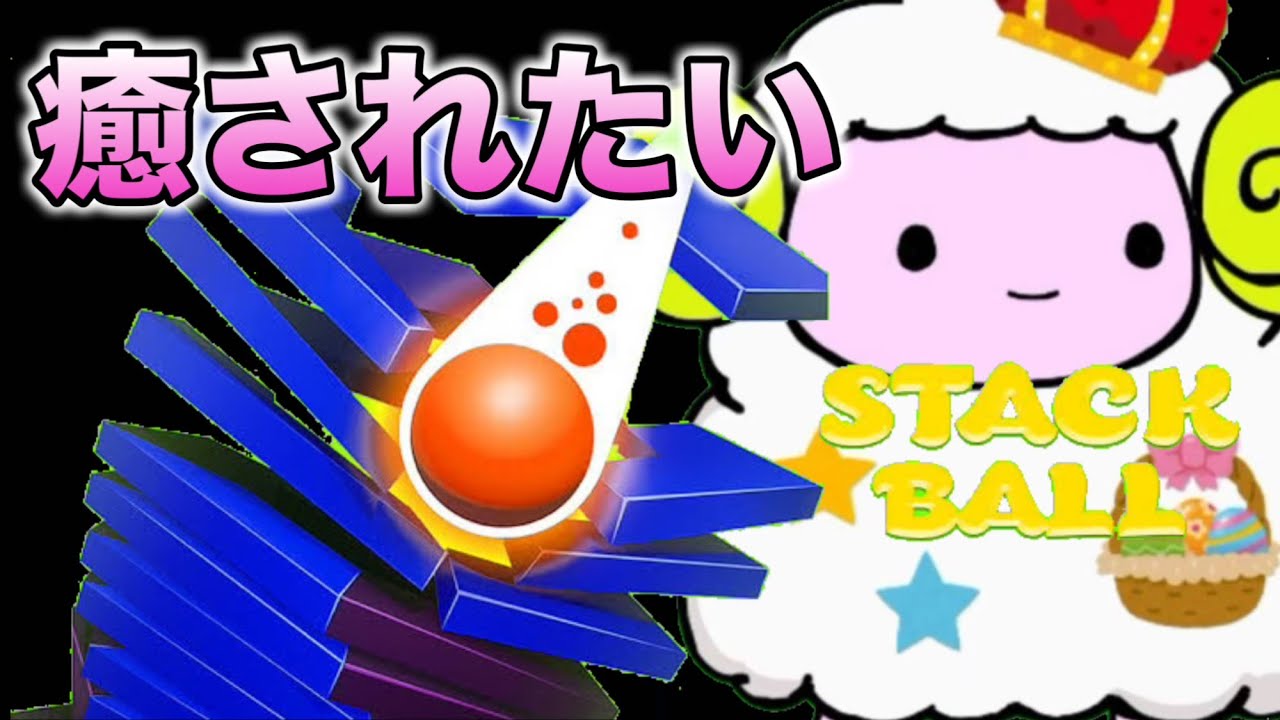 StackBallしながら#Vtuber - YouTube
