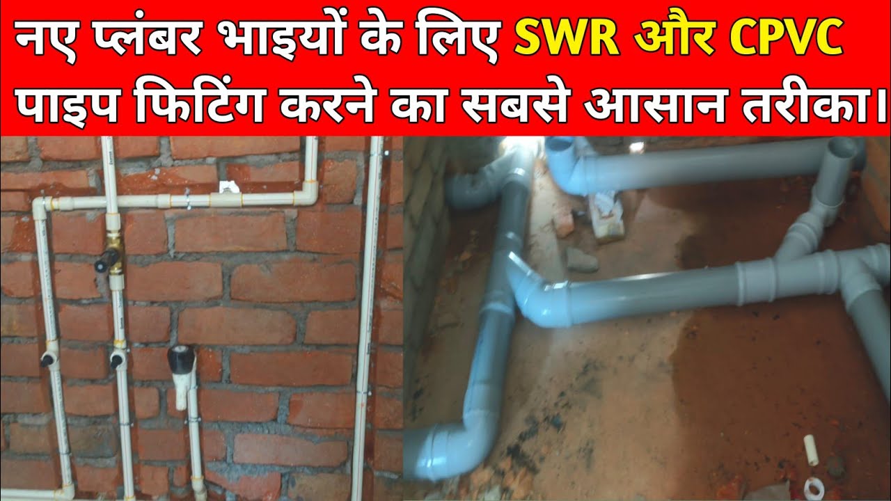 SWR और CPVC पाइप फिटिंग कैसे करे || How to install SWR and CPVC pipe ...