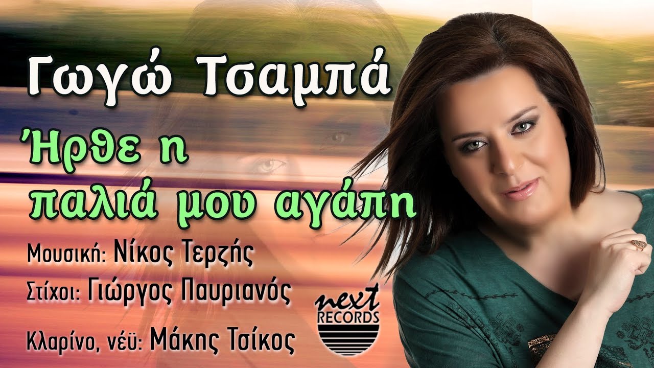 Γωγώ Τσαμπά - Ήρθε η παλιά μου αγάπη | Tsampa Gogo Irthe i palia mou ...