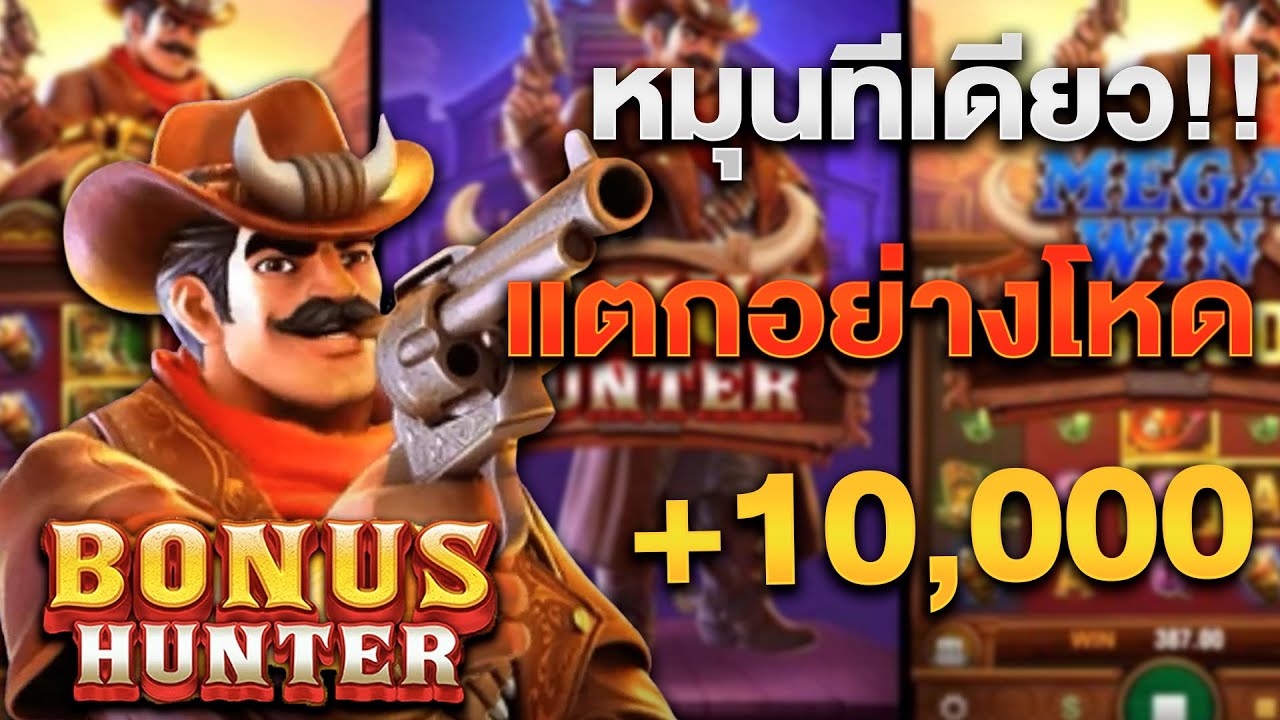 สล็อตJILI Bonus Hunter สล็อตเคาน์บอย | หมุนทีเดียวแตกอย่างโหด!! - YouTube