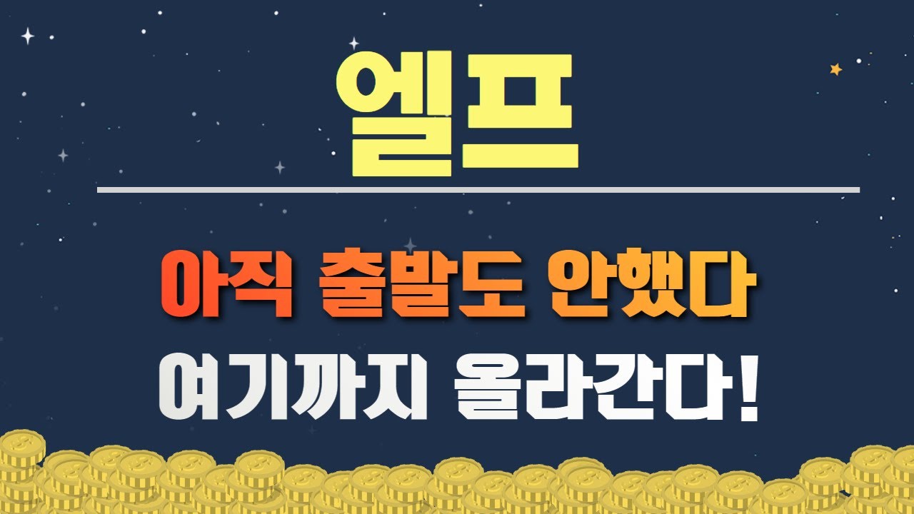 엘프 초강세 시그널 포착 이것만 확인하세요 엘프 엘프코인 엘프전망 엘프목표가 엘프호재 급등코인 급등코인추천
