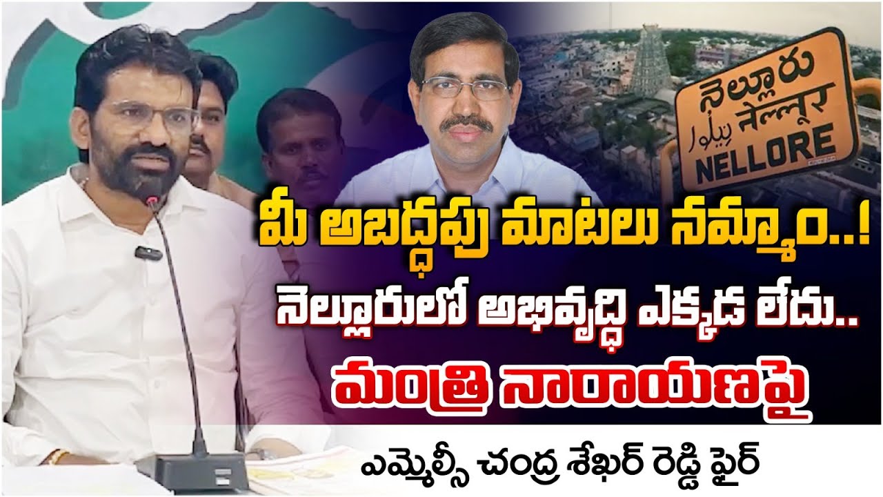 Chandra Shekhar Reddy Serious Comments on Minister Narayana ...
