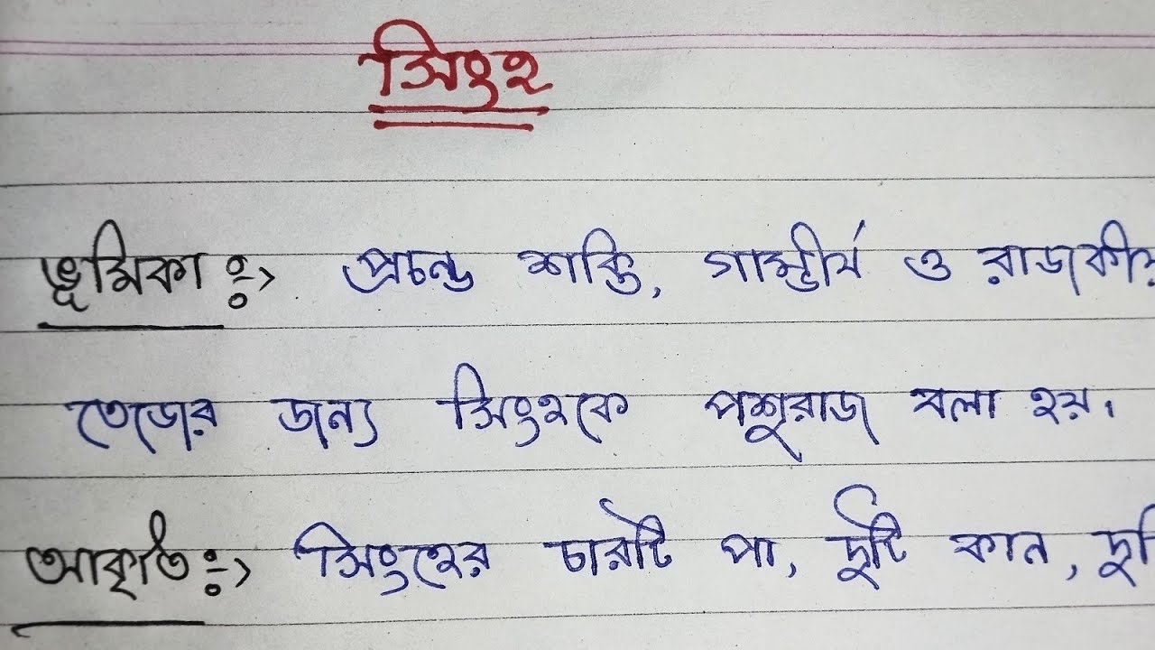সিংহ। বাংলা রচনা। Bengali paragraph on Lion // Bengali essay writing on ...