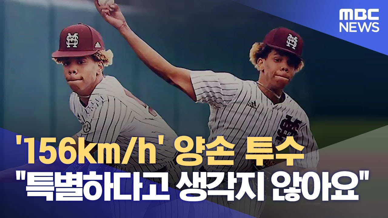 '156km/h' 양손 투수 "특별하다고 생각지 않아요" (2023.02.23/뉴스데스크/MBC) - YouTube
