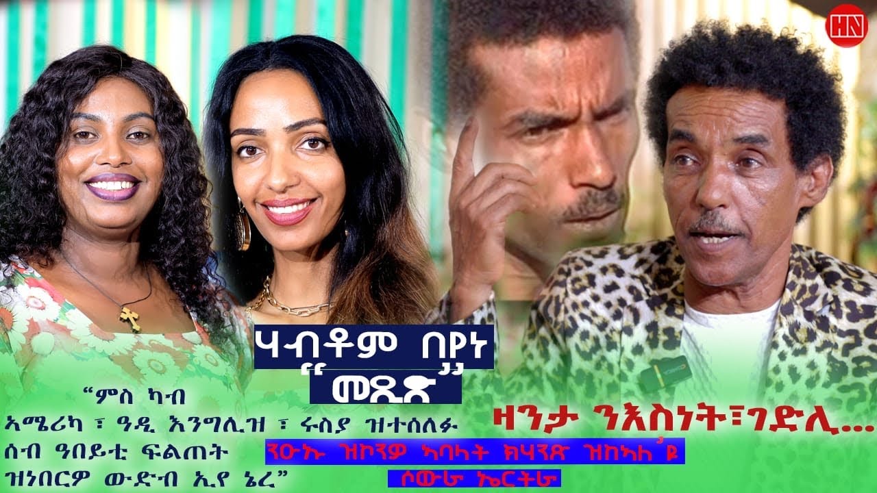 ህድሞና ሾው - ጥዑም ዕላል ምስ ገዲም ስነጥበባዊ ሃብቶም በየነ (መጺጽ) | Artist Habtom - New ...
