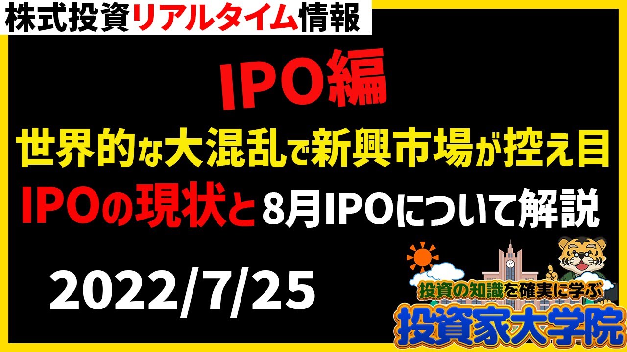 【日本株】IPO《7月末～8月上場》注目銘柄！EDPやINTLOOPのような"良"銘柄は誕生するのか！？【新規公開株】【買い時】 - YouTube