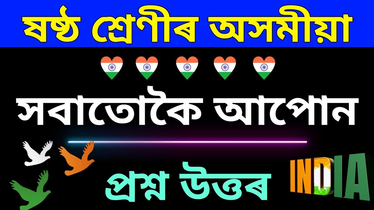 Class 6 Assamese Chapter 1 Class 6 Assamese Lesson 1 Question Answer class-6-assamese-chapter-1-class-6-assamese-lesson-1-question-answer