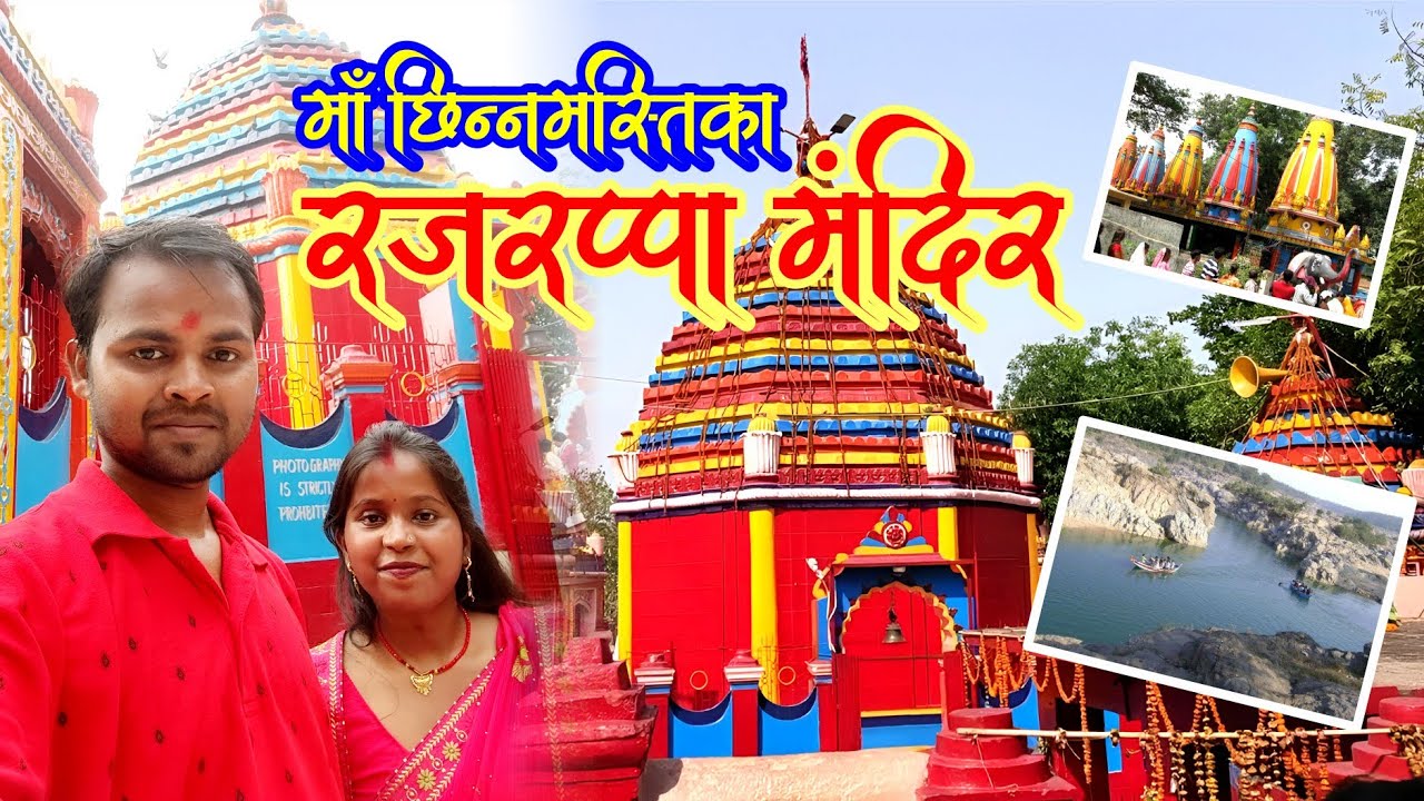 Chhinmastika Mata, Rajrappa Mandir #rajrappa #chhinmastika #viralvideo ...