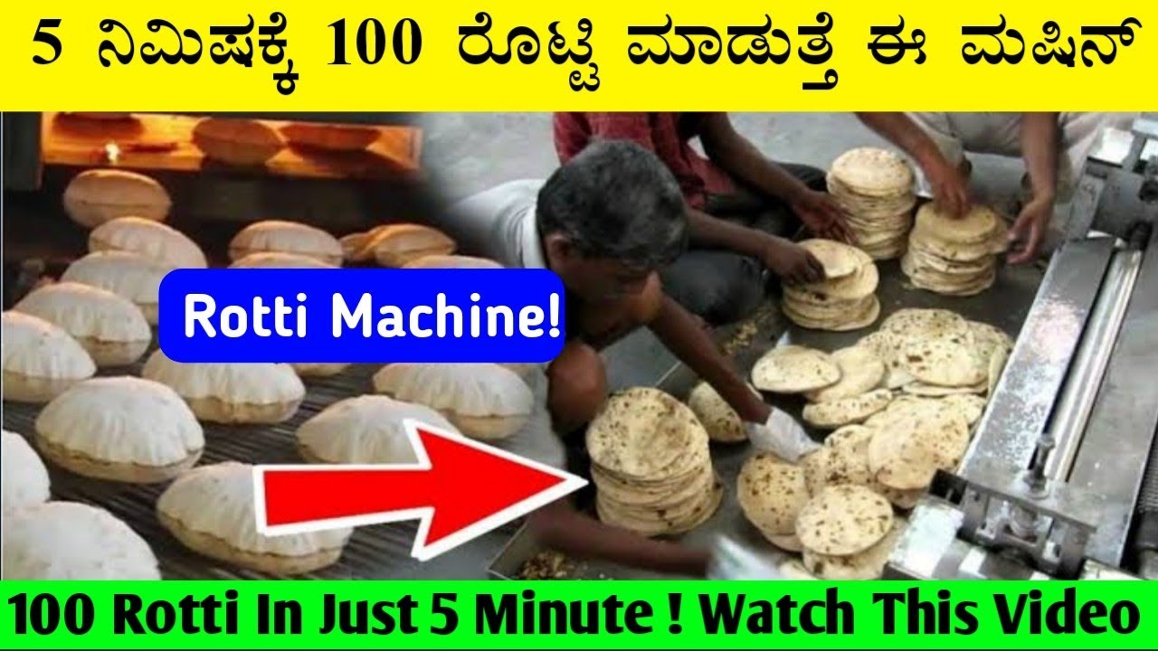 ರೊಟ್ಟಿ ಮಾಡುವ ಯಂತ್ರ | Automatic Roti Making Machine In Kannada | Roti ...