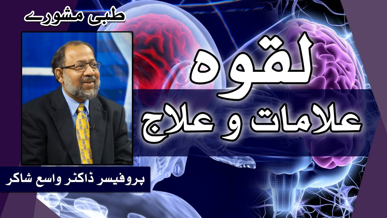 Laqwa Kya He? | laqwa ka ilaj Bells Palsy | लकवा | Raah TV | Dr ...