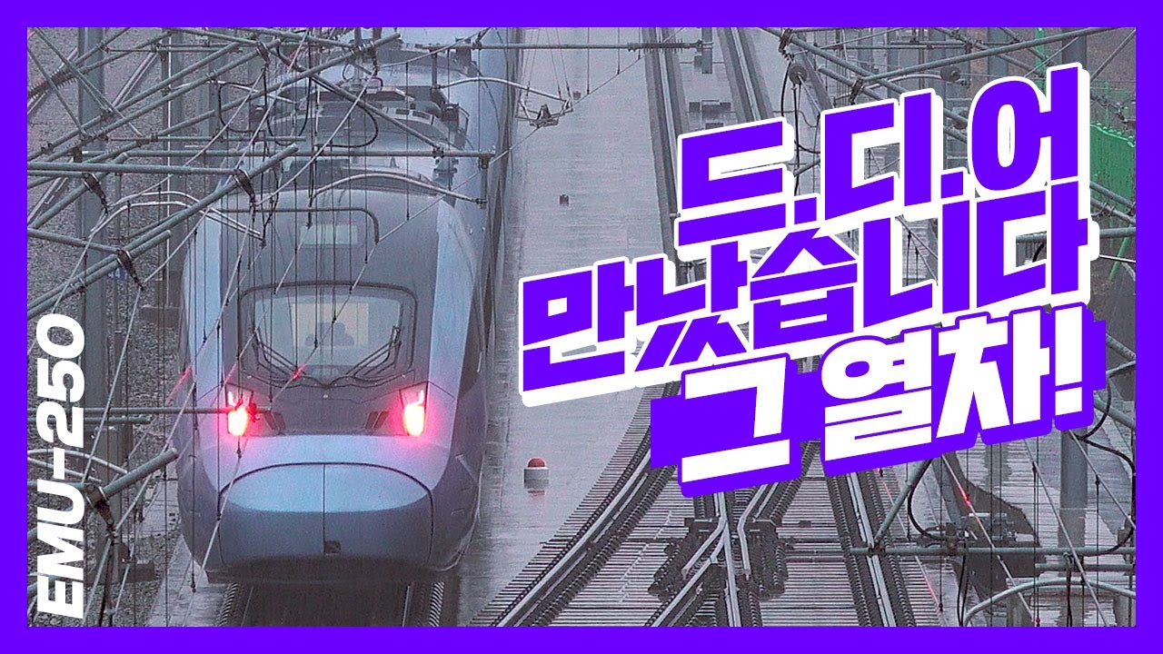 신형 동력분산식 고속열차 EMU-250 시운전 포착, 말해뭐해! 🚄 - 호남고속선 공주역 - YouTube
