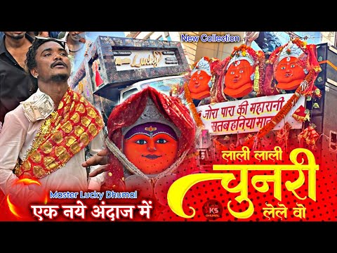 Master Lucky  एक नया अंदाज में 🥳 Lali Lali Chunari Le Le Vo Dhumal | Master Lucky Dhumal Raipur
