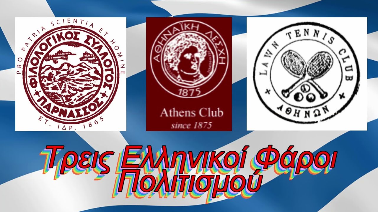 ΤΡΕΙΣ ΕΛΛΗΝΙΚΟΙ ΦΑΡΟΙ: Φιλολογικός Σύλλογος Παρνασσός, Αθηναϊκή Λέσχη ...